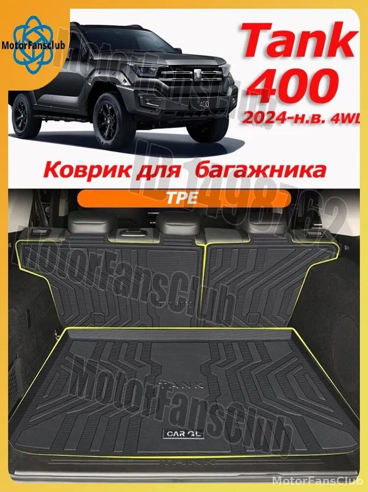 MotorFansClub Коврик в багажник, Термопластичная резина (ТПР), 1 шт.，Коврик для багажа*1, спинка*2 Q1M, Боковая поддержка спины, Термопластичная резина (ТПР), Салон полностью, Tank 400 L46I,80*60
