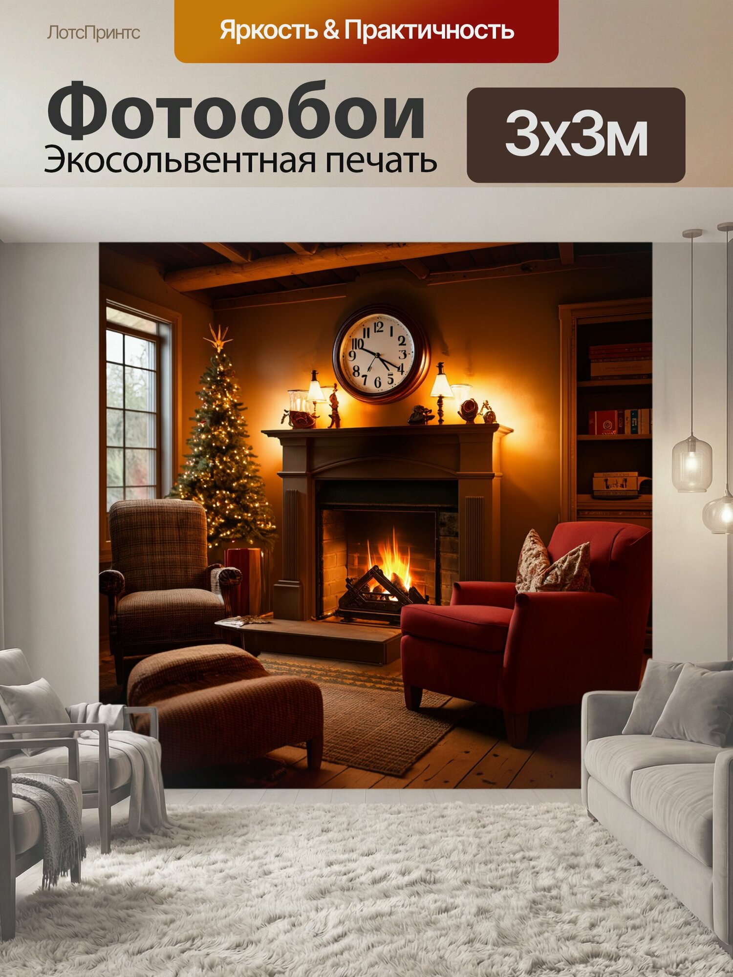 Фотообои "Лофт, изображающие уютное пространство с камином, старинными часами и мягкими креслами. технологии освещения создают волшебную." 300x300 см. экосольвентная печать