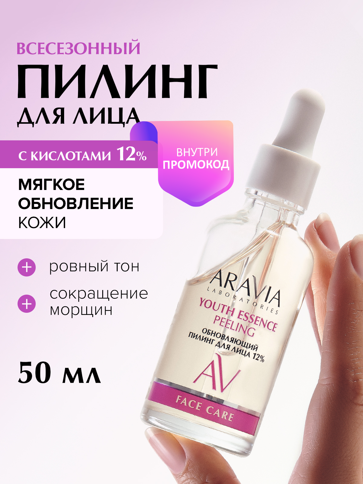 ARAVIA Пилинг обновляющий для зрелой кожи лица с кислотами 12%, 50мл