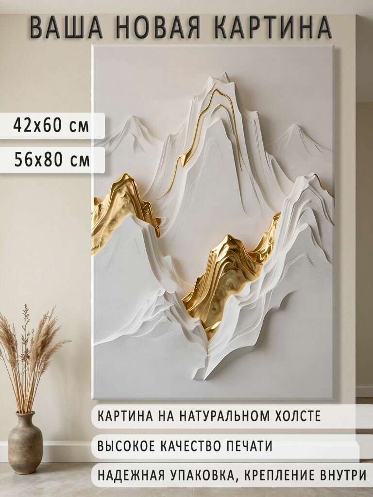 Картина 42х60 см на холсте для интерьера/ "Бело-Золотые горы-2", Diva Kartina