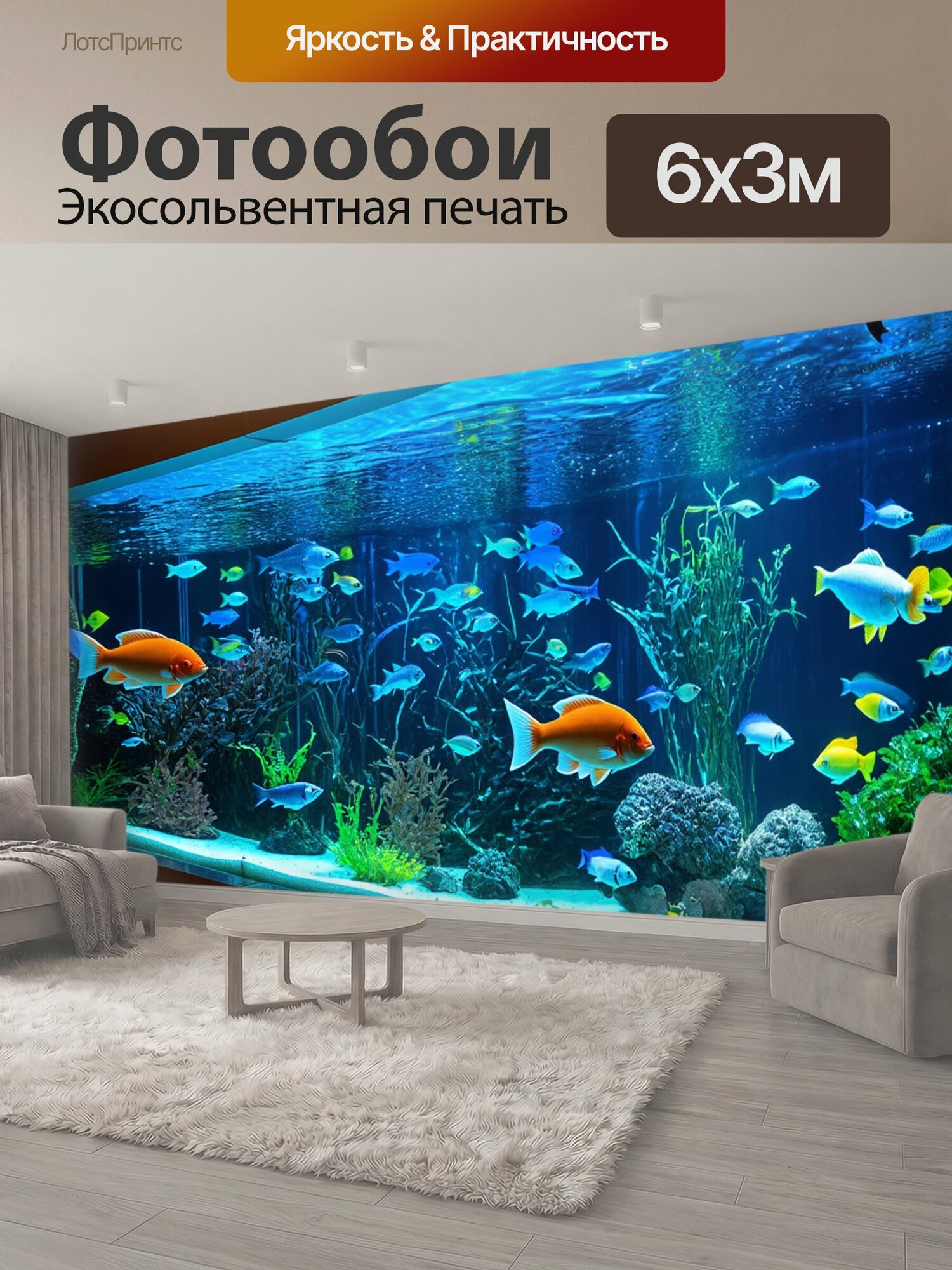 Фотообои "Проект с публичным аквариумом, в котором проводятся выставки различных видов рыб. создайте детали и архитектуру аквариума в стиле." 600x300 см. экосольвентная печать