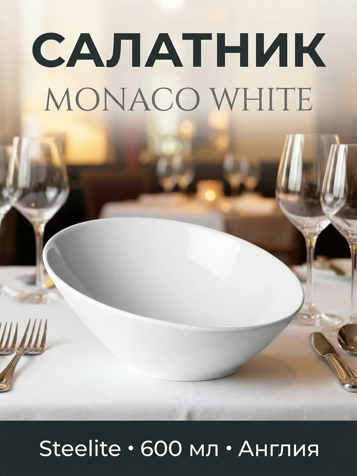 Салатник Steelite Monaco White 21,5 см, 600 мл — профессиональный фарфор для салатов и гарниров