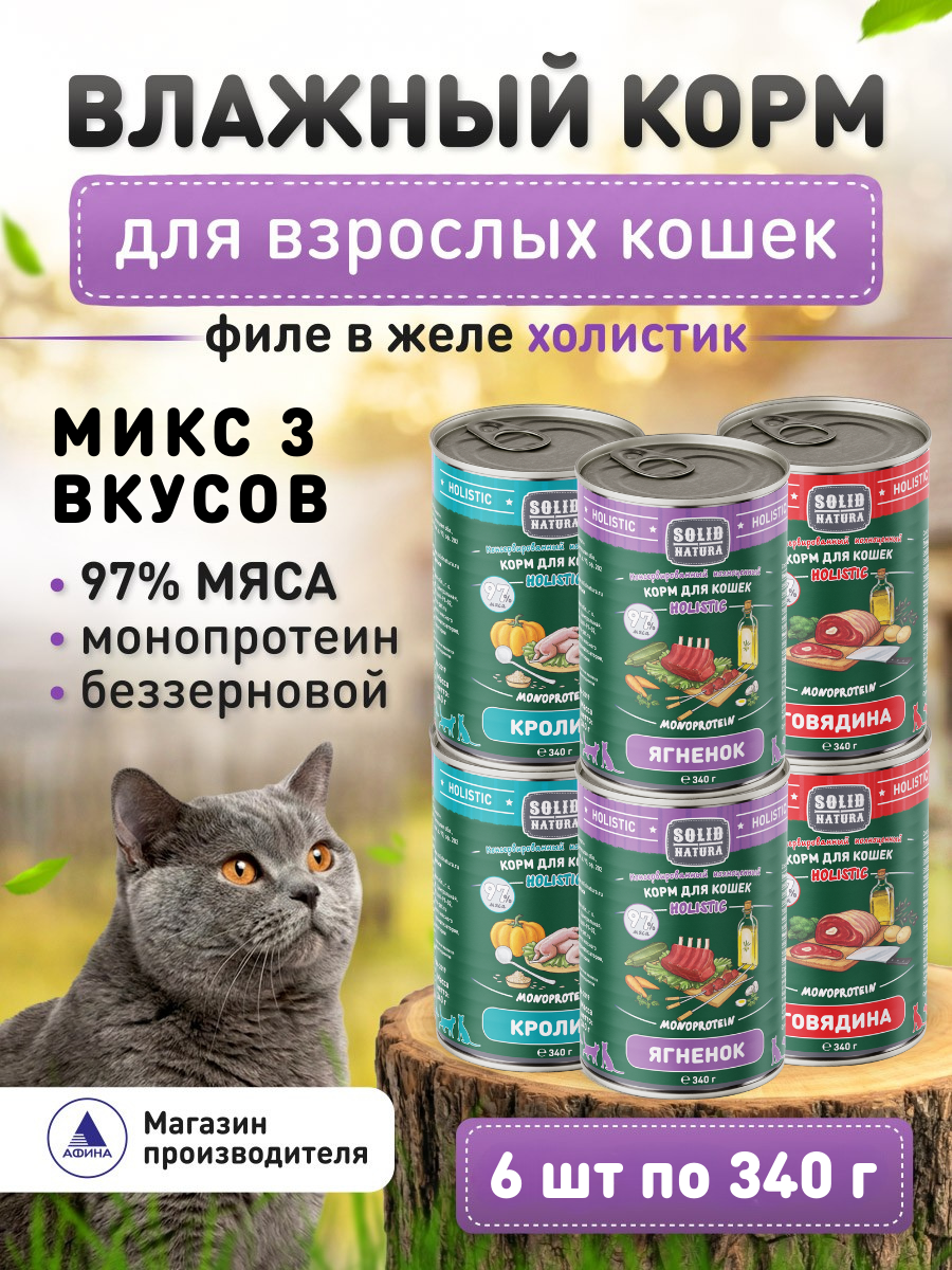 Влажный корм для кошек Solid Natura Holistic набор из 3 вкусов - кролик, говядина, ягненок, упаковка 6 шт х 340 г