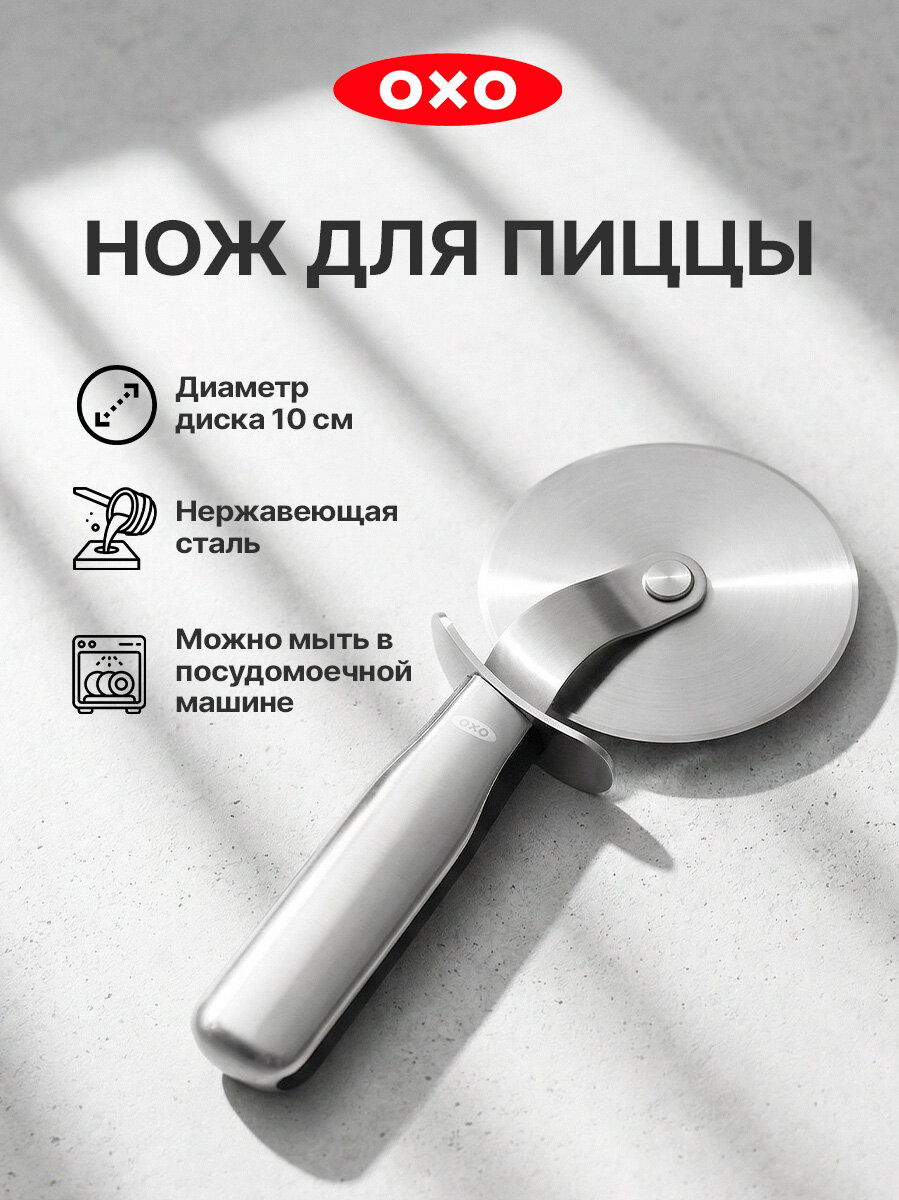 Нож для пиццы OXO, нержавеющая сталь, эргономичная рукоятка, серебристый