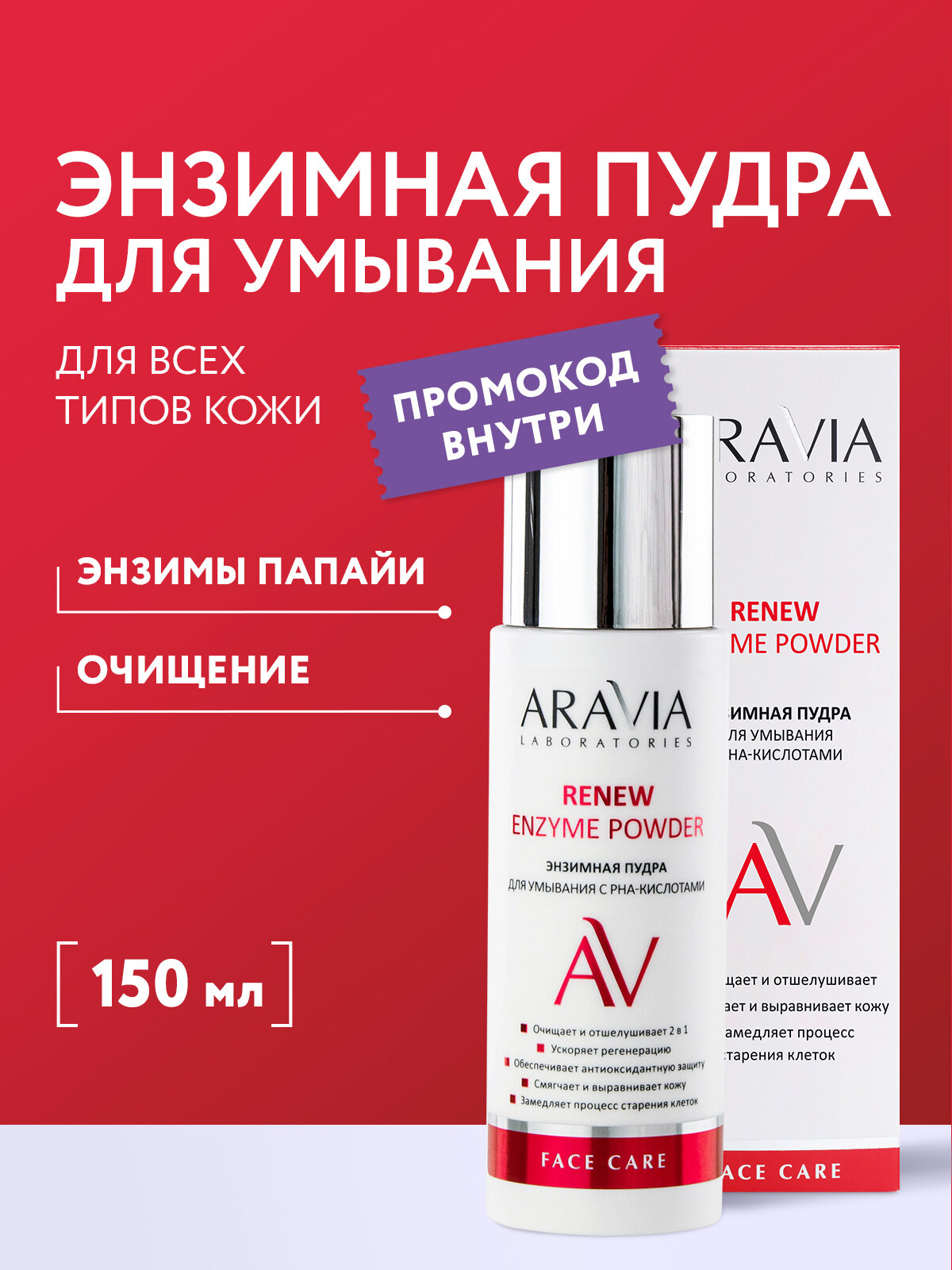 ARAVIA энзимная пудра для умывания с РНА-кислотами Renew Enzyme Powder, 150 мл