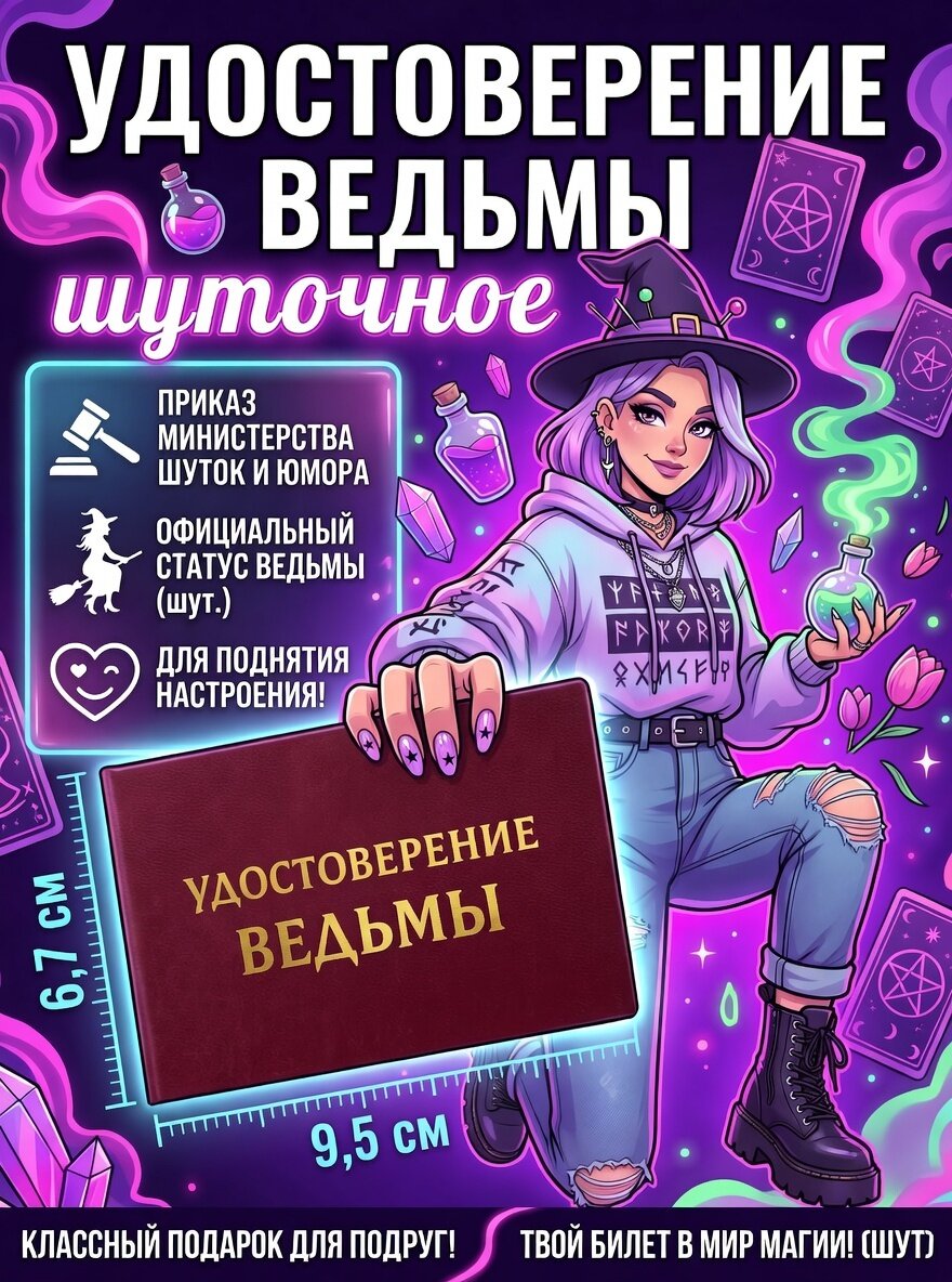 Удостоверение Ведьмы