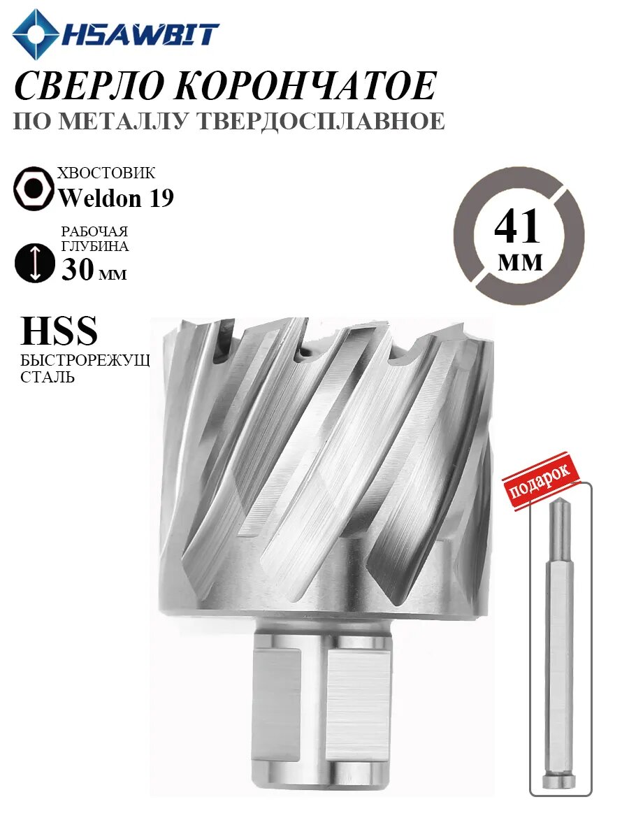 Сверло корончатое по металлу 41x30мм HSS Weldon19, Кольцевая фреза по металлу