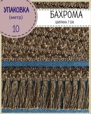 Бахрома для штор, покрывал/тесьма с кисточками для мебели, ширина 7 см, цв. темно-коричневый, длина 10 метров