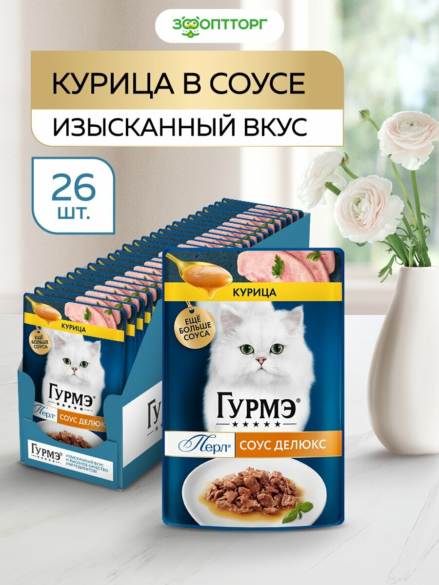 Влажный корм для кошек Гурмэ Перл Соус Де-Люкс пауч (кусочки в соусе) Курица, 75 г х 26 шт.