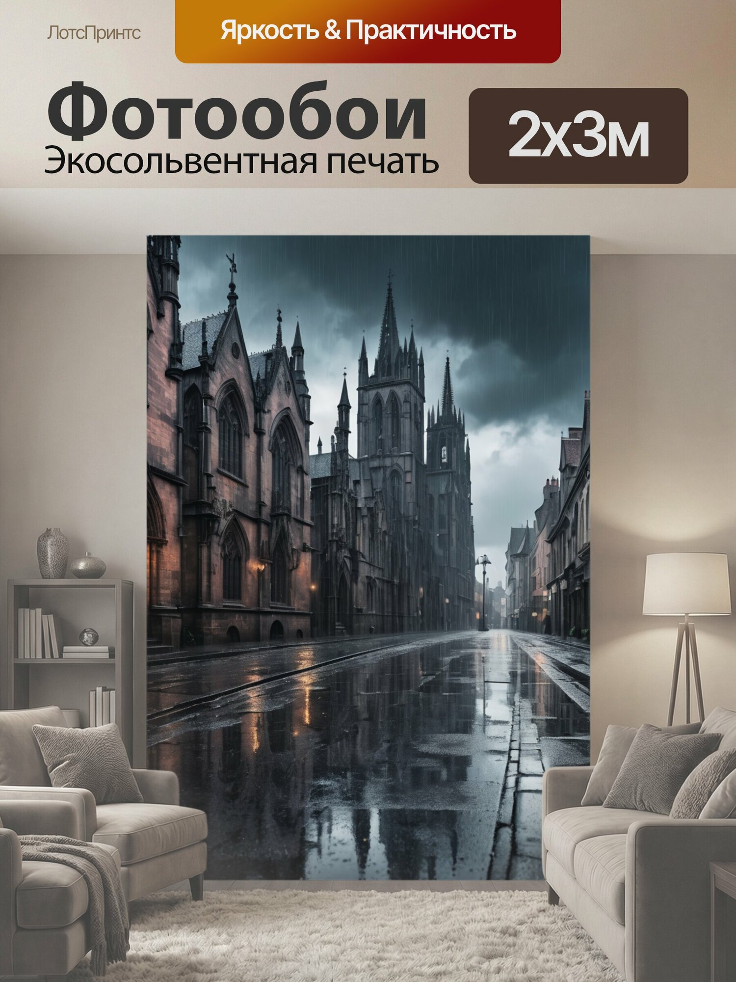 Фотообои "Город в стиле готический, вечный дождь, блестящие улицы, готические элементы, затянутый небосвод" 200x300 см. экосольвентная печать