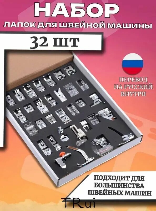Набор швейных лапок для бытовых швейных машин / прижимные, подрубочные, подгибочные, оверлочная/ 32 универсальные лапки в картонном кейсе