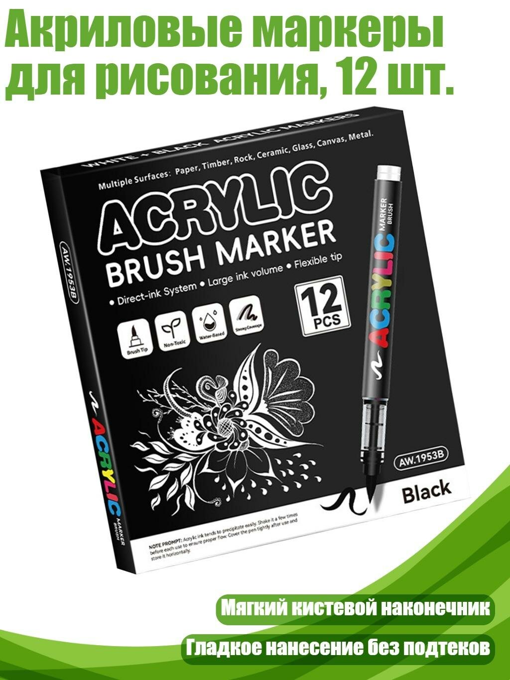 Акриловые маркеры для рисования, 12 шт, 12 черных
