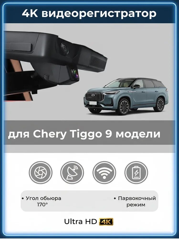 4K видеорегистратор для Chery TIGGO 9 модели 22-24, угол обзора 170°, парковочный режим
