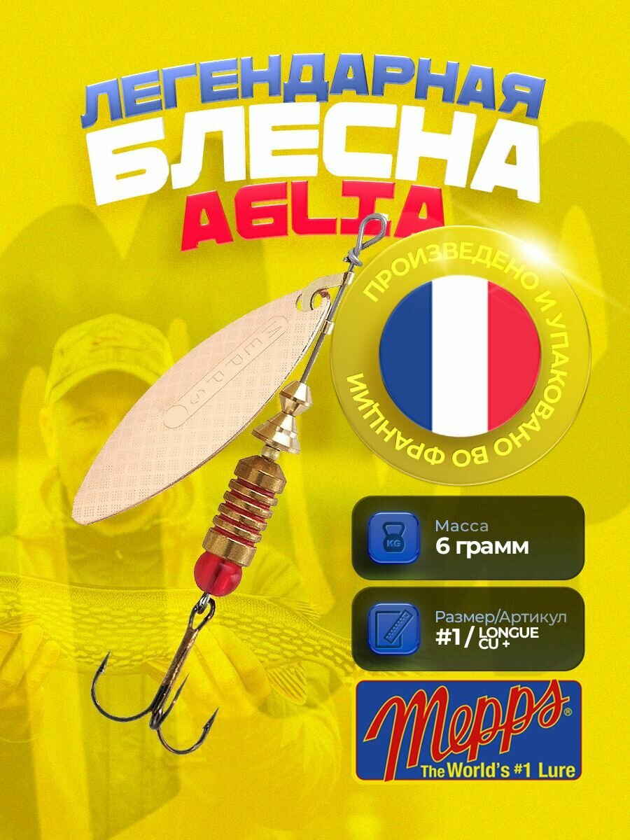 Блесна для рыбалки вращающаяся MEPPS "Aglia Longue CU" №1+ (6г) блистер