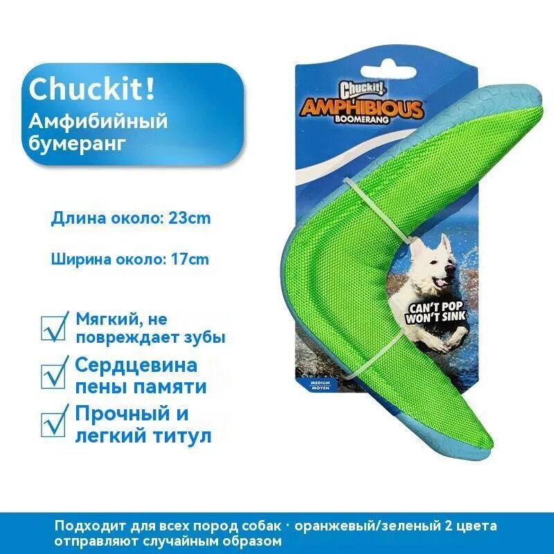 Chuckit! Амфибийный бумеранг для собак, 23cm, для игры на воде, оранжево-зеленый