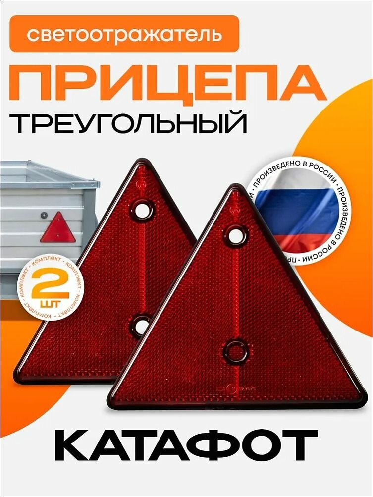 Катафот (отражатель) треугольный 2 шттреугольный светоотражающий щит
