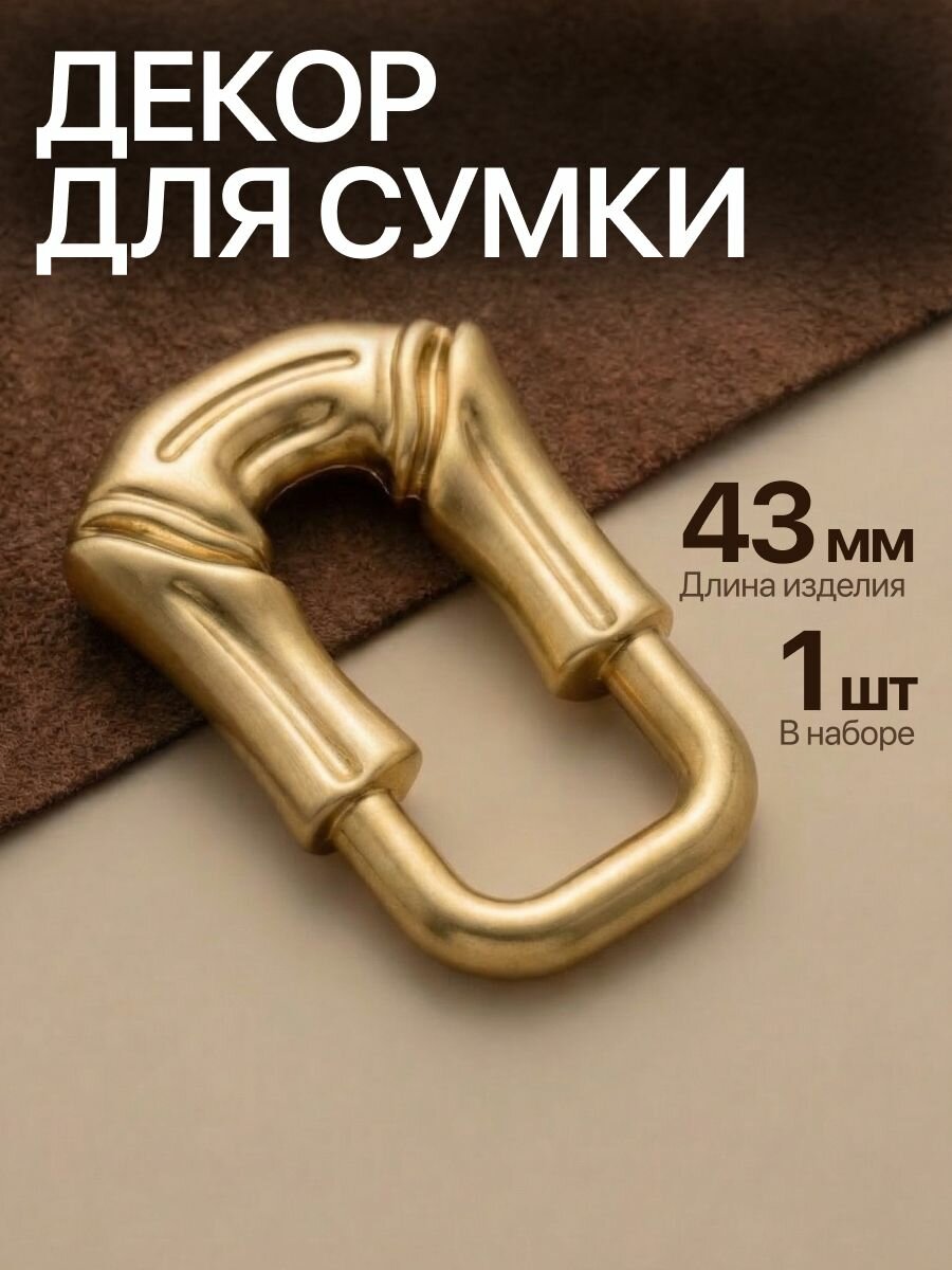 Фурнитура для сумок украшение, 1 шт, RichLineHomeDecor , Декор-замок-43мм_Матовое-золото