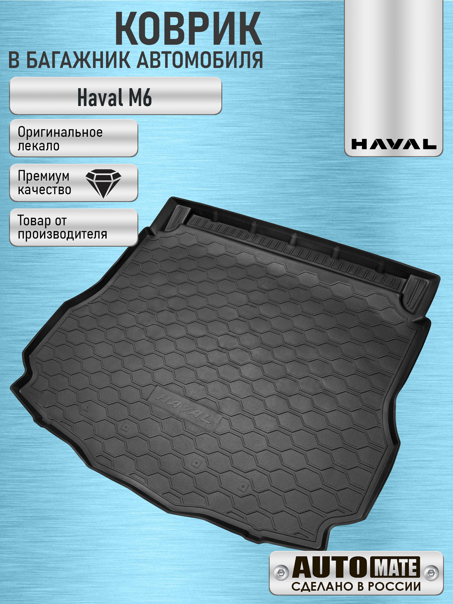 Коврик в багажник Haval M6, премиум термоэластопласт, матовый