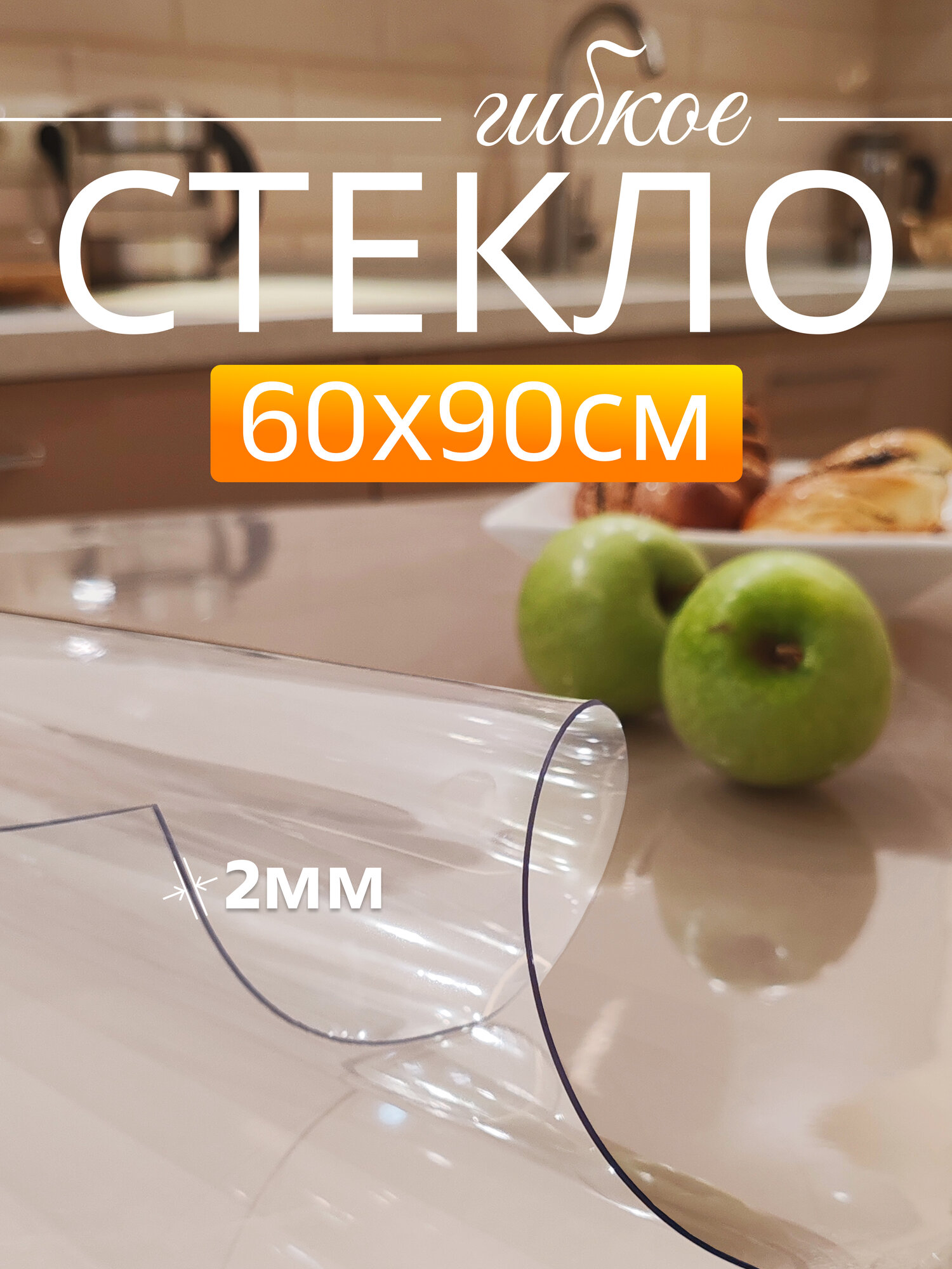 Скатерть гибкое стекло на стол 60х90 см, 2,0мм / жидкое стекло на стол, прозрачное DOMER