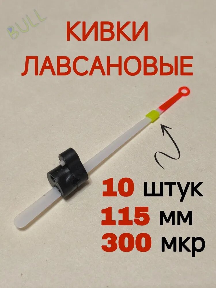 Кивок для зимней удочки, набор 10 шт, лавсановый, 115 мм, 300 мкр, сторожки для зимней рыбалки