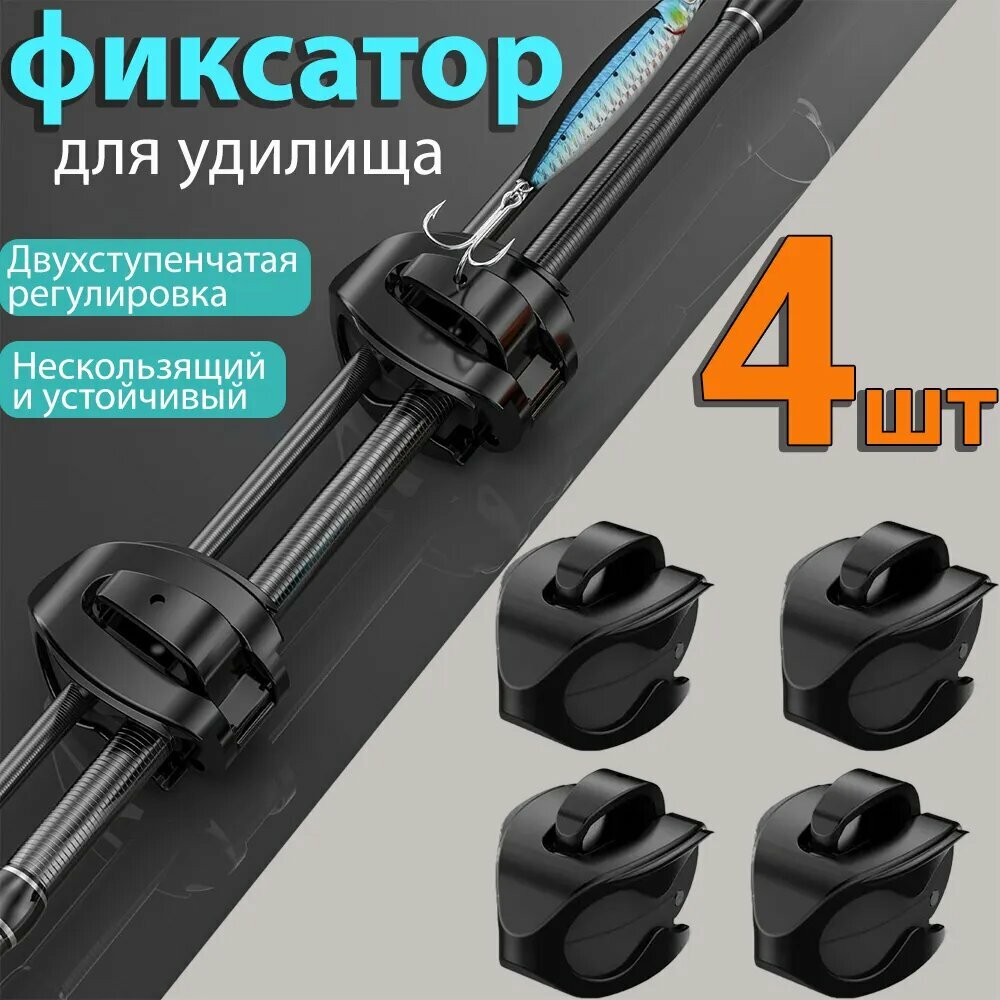Держатель для удочки и спиннинга 4 шт, быстросъемный фиксатор удилища