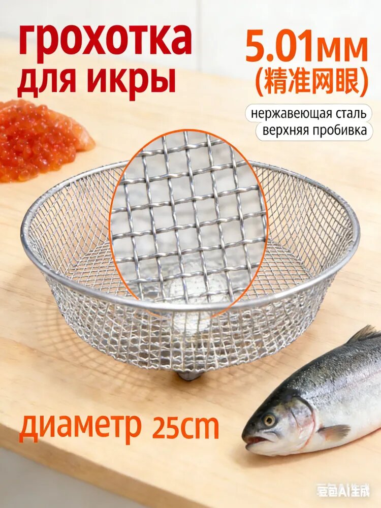 Грохотка для икры, диаметр 25см, ячея 5 мм