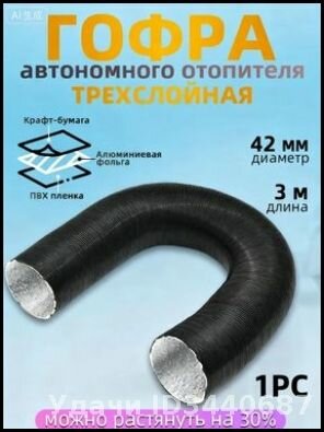 Эксклюзивный гофрированный воздуховод 300 см для отопителя диаметром 42 мм