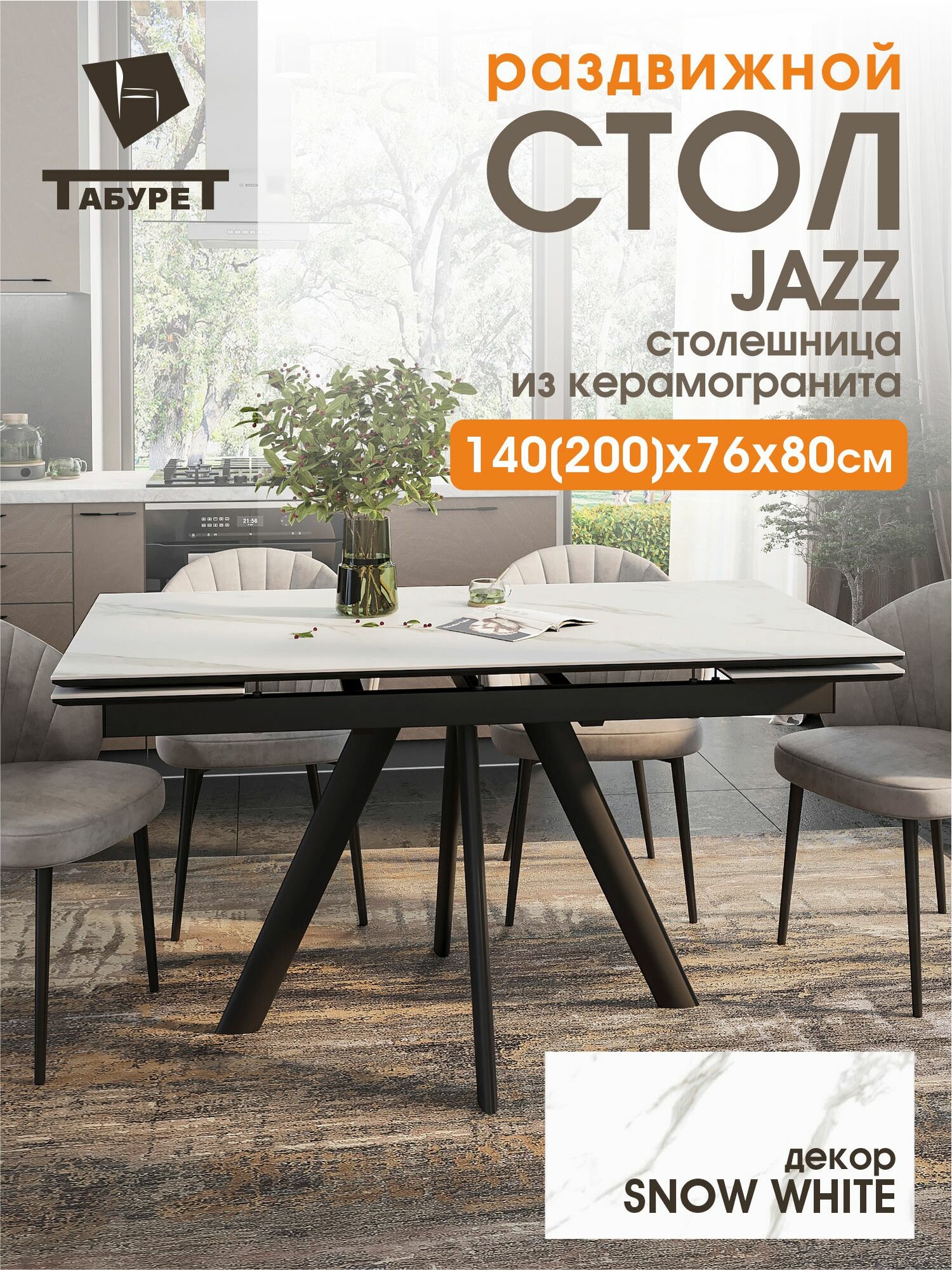 Стол раздвижной кухонный JAZZ Столешница из керамогранита белый 140 (200) см / 76 см/ 80 см