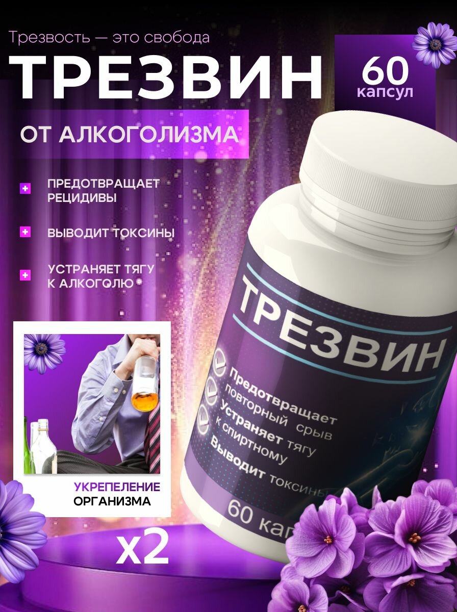 Капсулы от алкогольной зависимости, пищевая добавка Трезвин 120 капсул