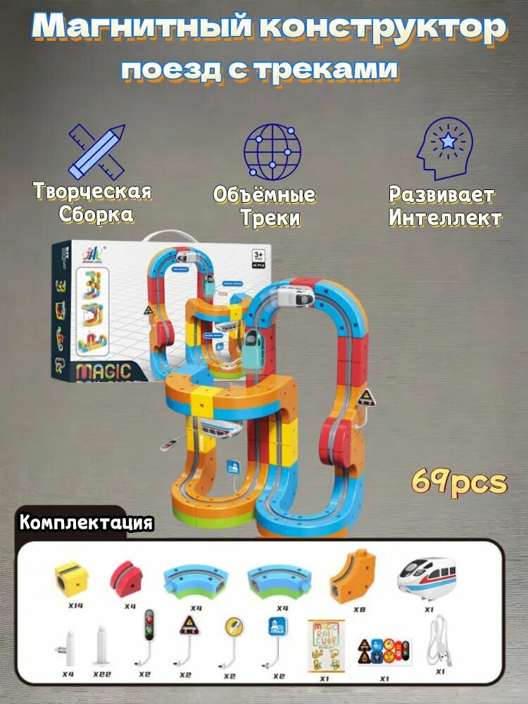 Магнитный конструктор-поезд с треками, Собирай рельсы и вагоны как хочешь, 69PCS