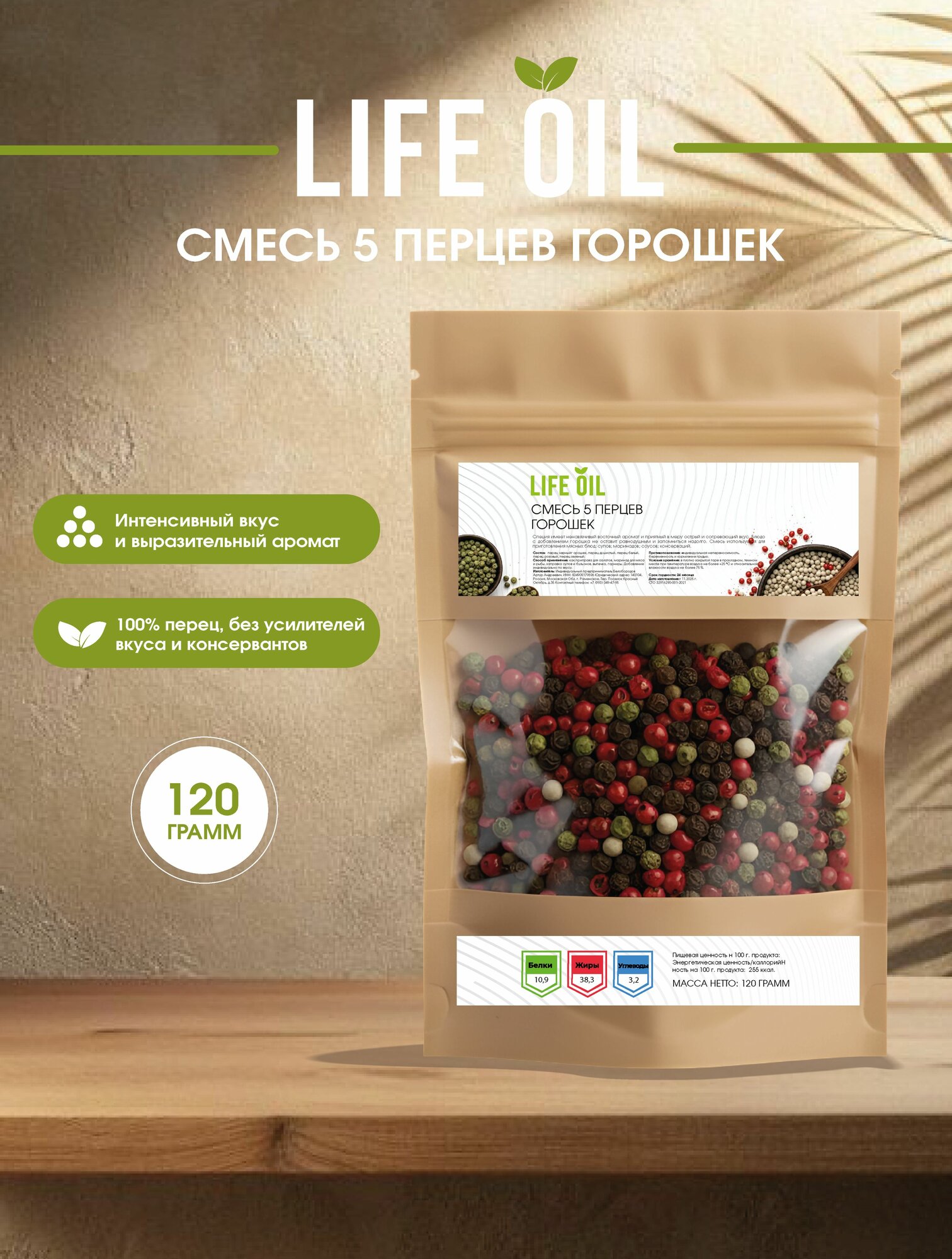Специи Life oil натуральная смесь 5 перцев горошек, дойпак 120 грамм