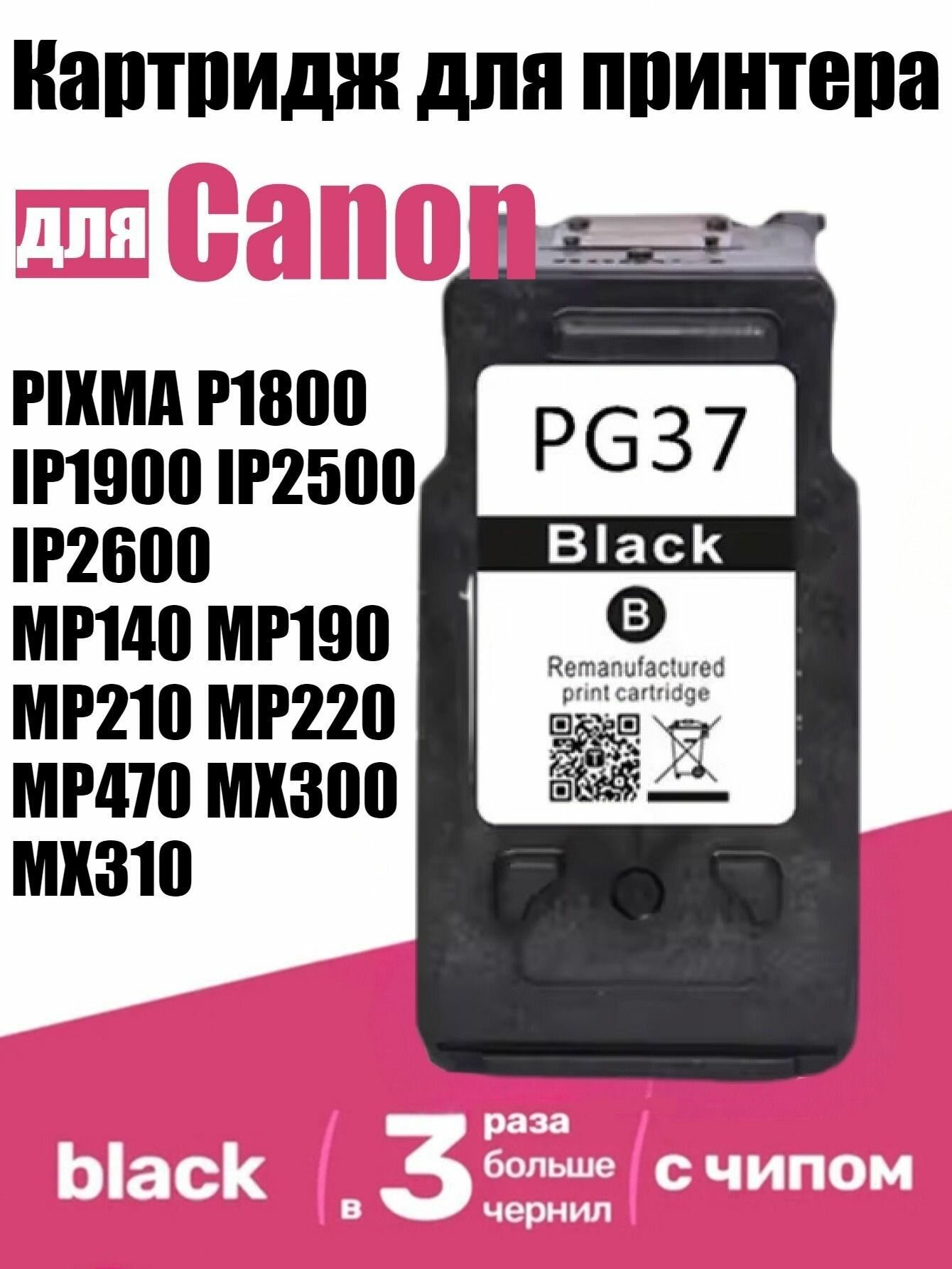 Картридж Canon PG-37 (2145B001) Для Принтеров Canon PIXMA IP1800 IP1900 IP2500 IP2600, MP140 MP190 MP210 MP220 MP470 MX300, MX310
