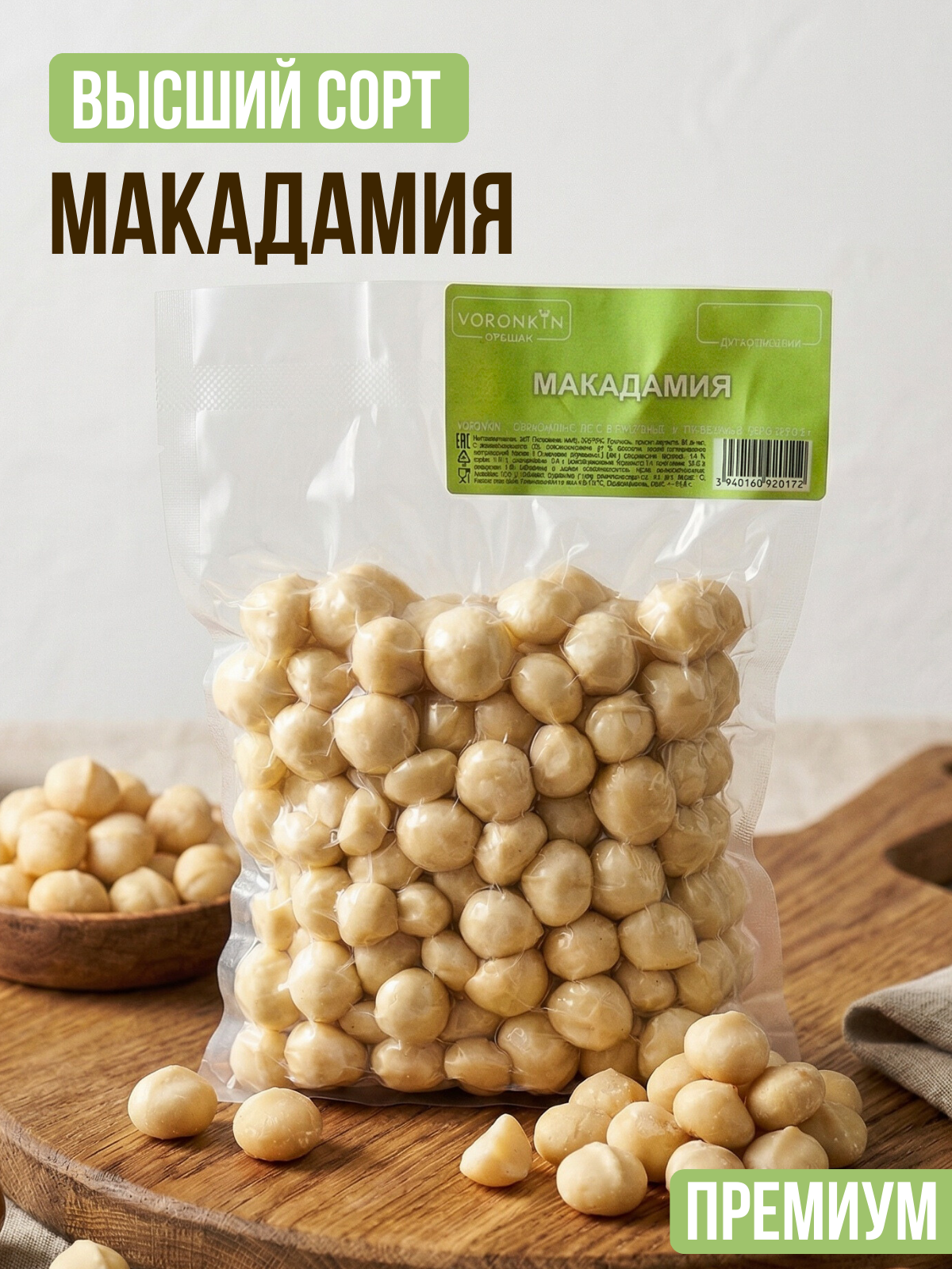 Макадамия очищенная сырая, Высший сорт, в вакууме без сиропа, 200гр