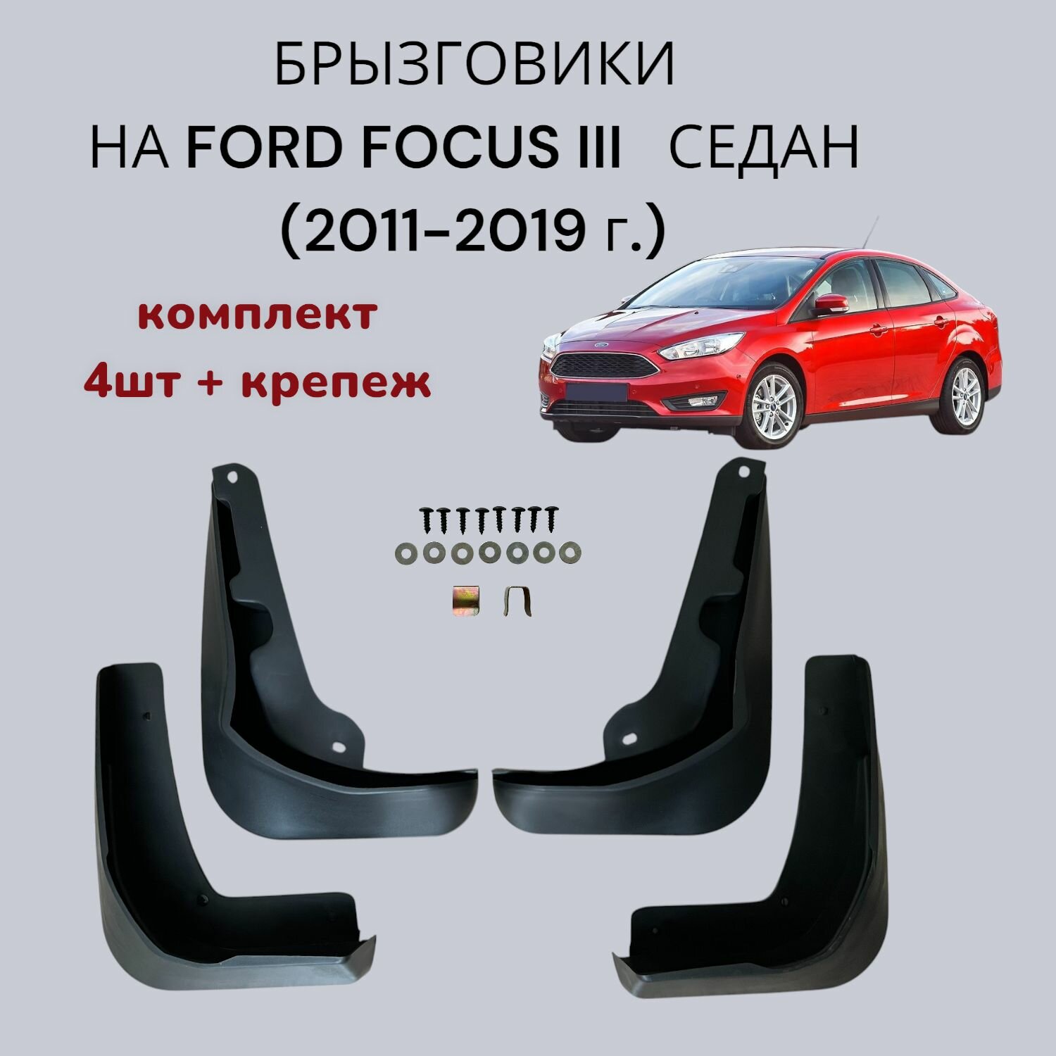 ZONFANT Брызговики, арт. BFDFC1221, 4 шт.