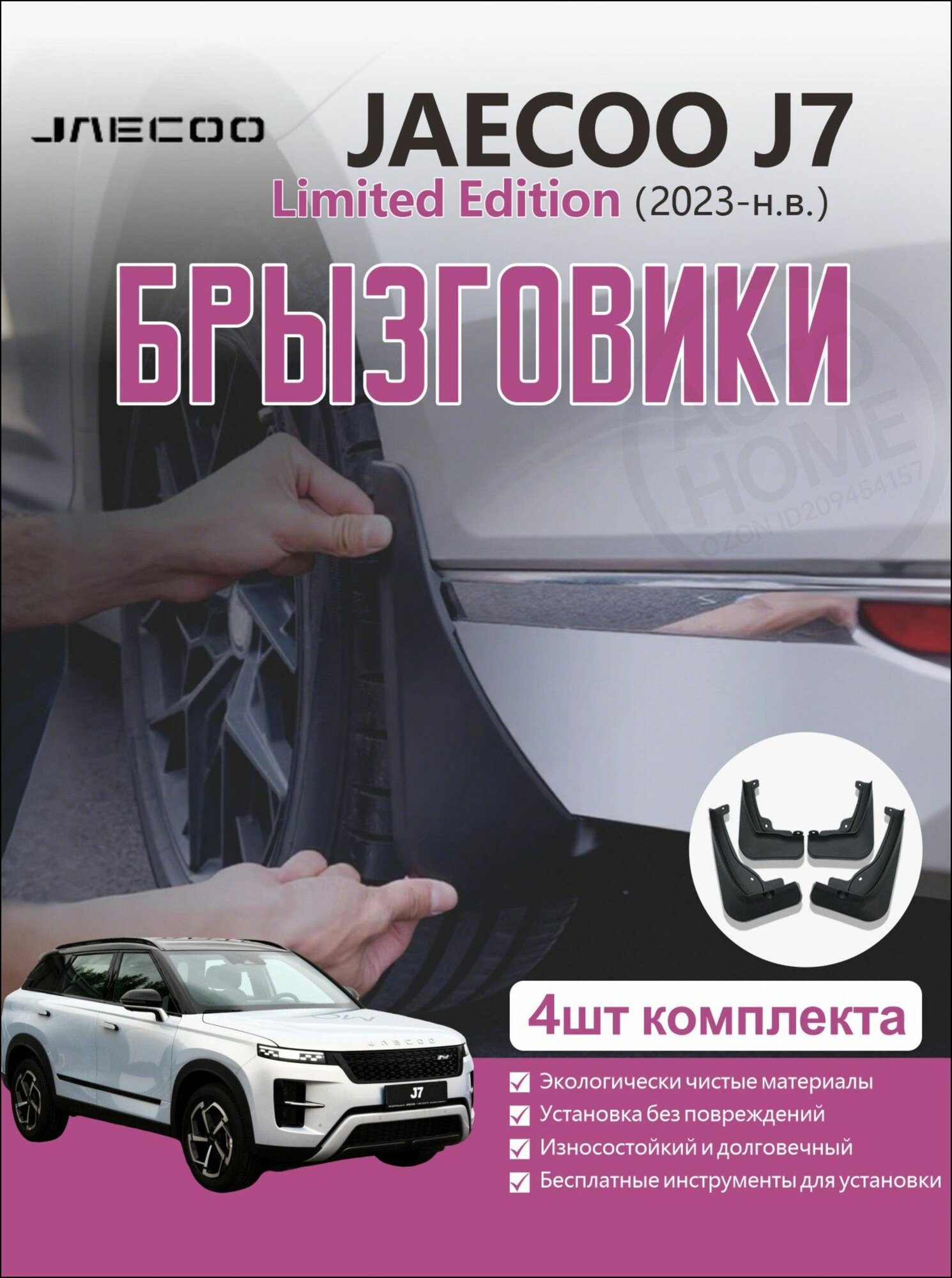 Брызговики, арт. JAECOO J7 Limited Edition(2023-), 4 шт.