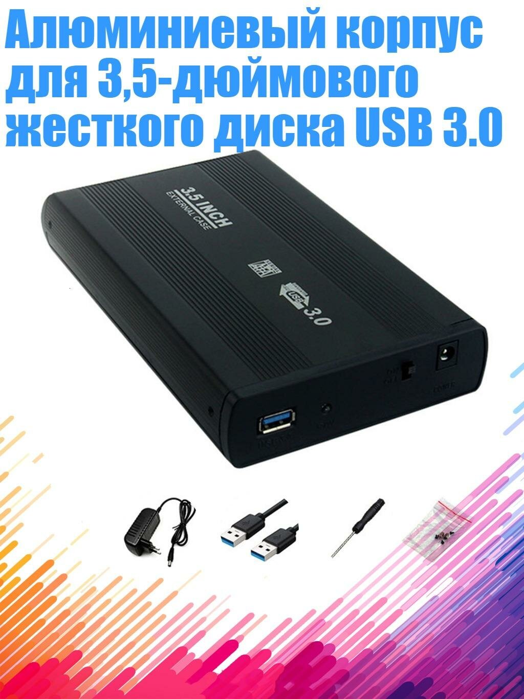 Алюминиевый корпус для 3,5-дюймового жесткого диска USB 3.0