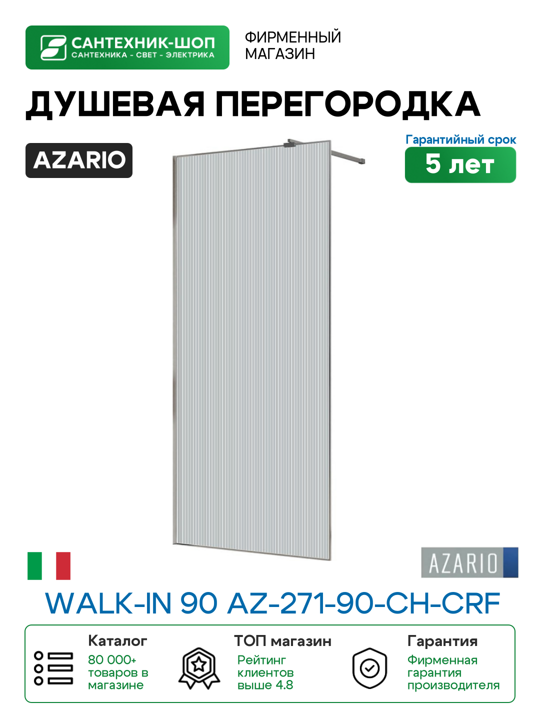 Душевая перегородка Azario Walk-In 90 AZ-271-90-CH-CRF профиль Хром стекло рифленое
