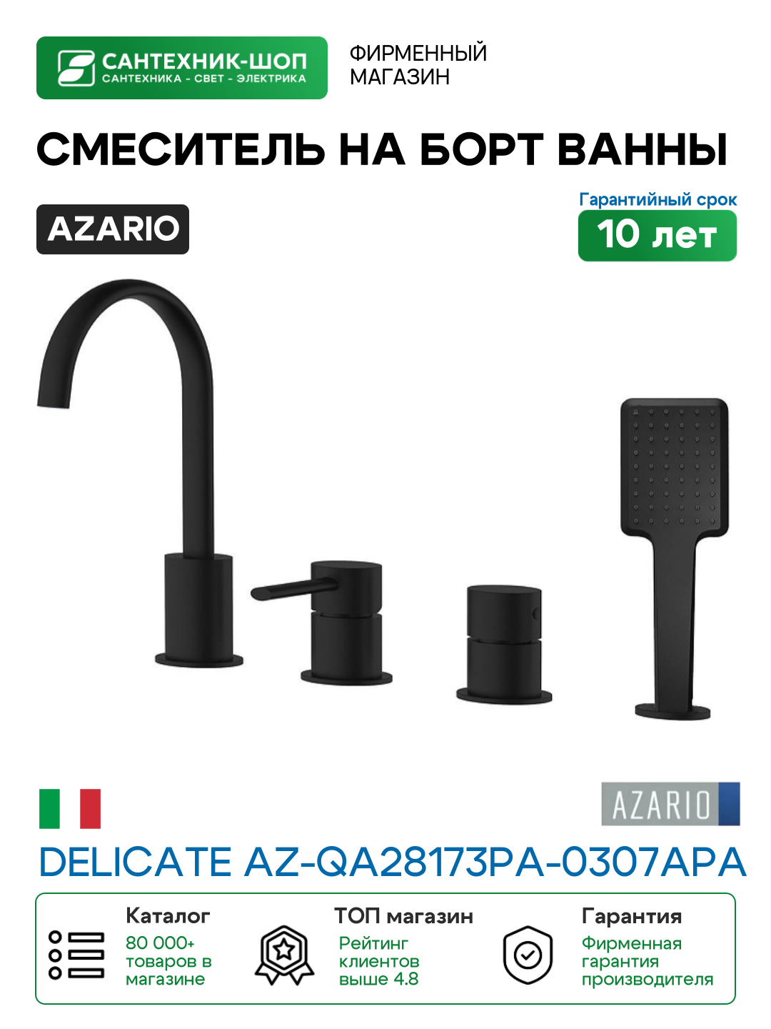 Смеситель на борт ванны Azario Delicate AZ-QA28173PA-0307APA цвет Черный матовый