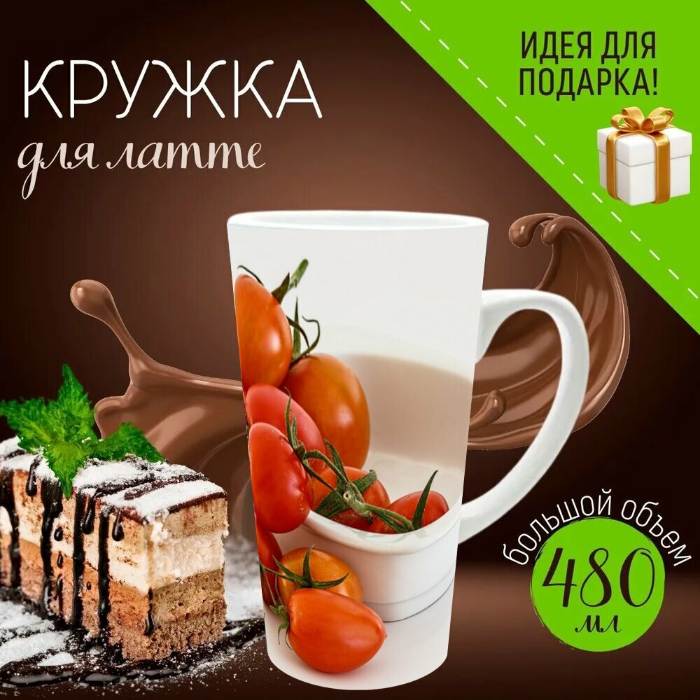 Кружка латте керамическая большая для чая и кофе с прикольным принтом "Помидор, красный, свежий" 500 мл.