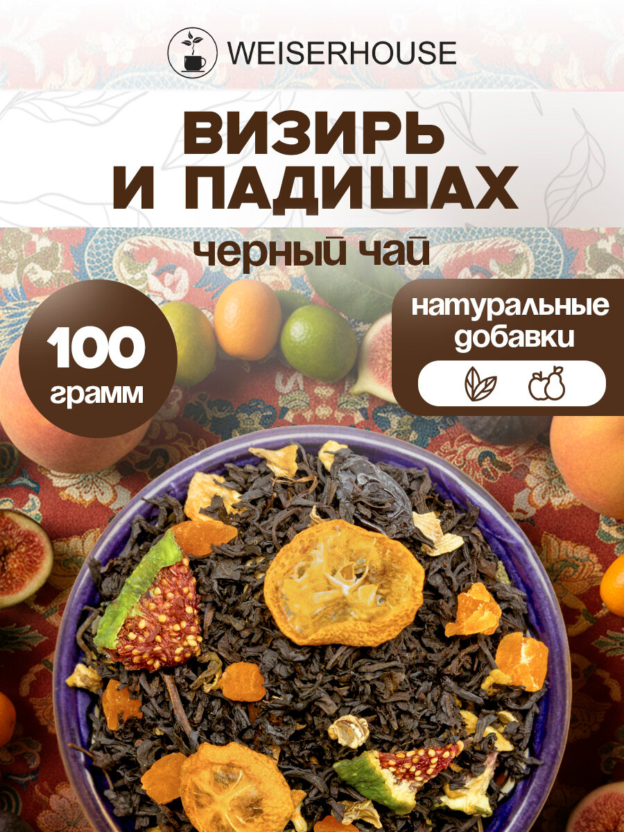 Чай черный листовой WEISERHOUSE "Визирь и Падишах" фруктовый 100г