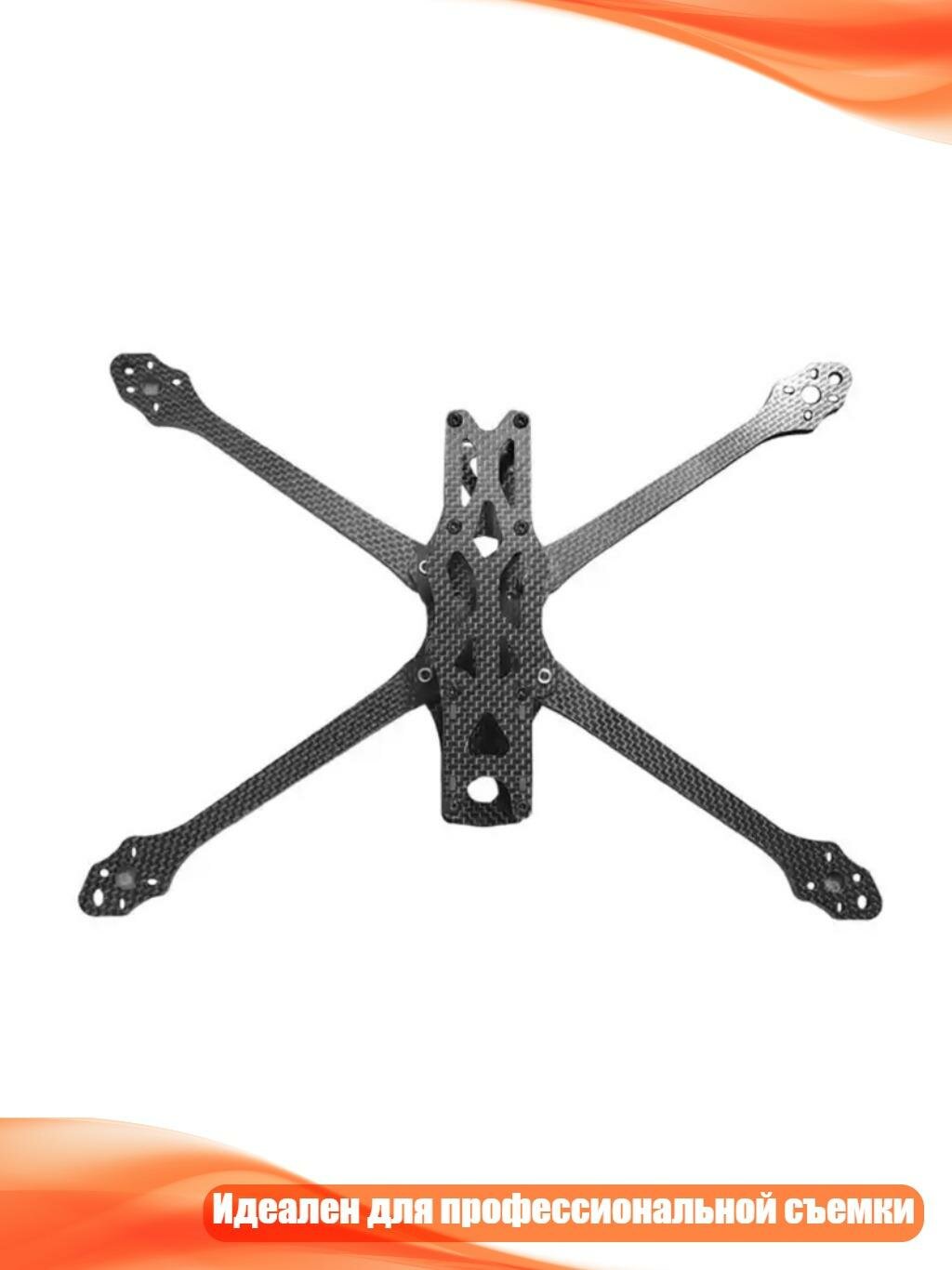 Комплект рамы для FPV-дронов 7 и 8 дюймов из карбона, 7 дюймов