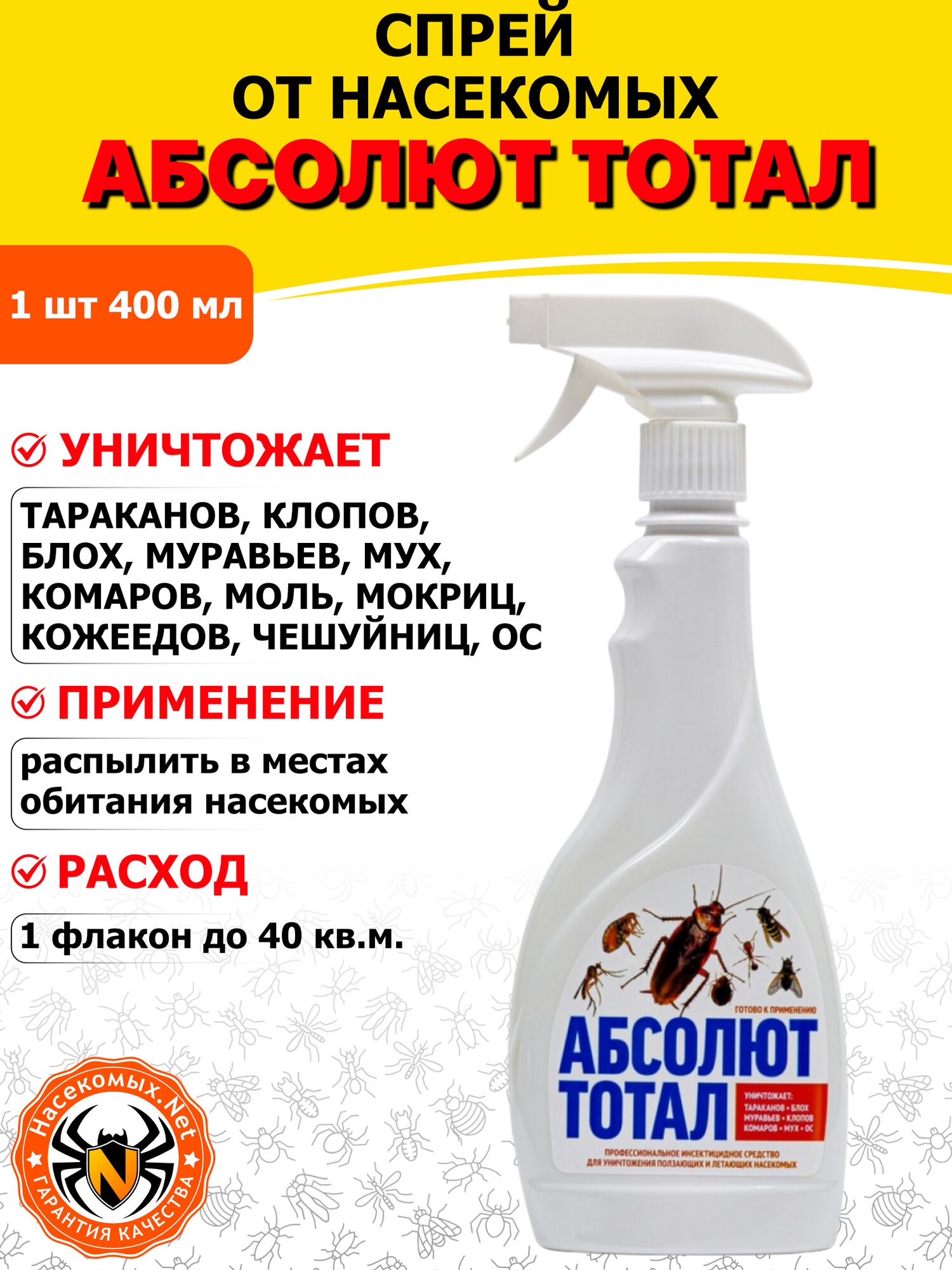 Абсолют Тотал спрей от клопов, тараканов, блох, муравьев, мух, 400 мл