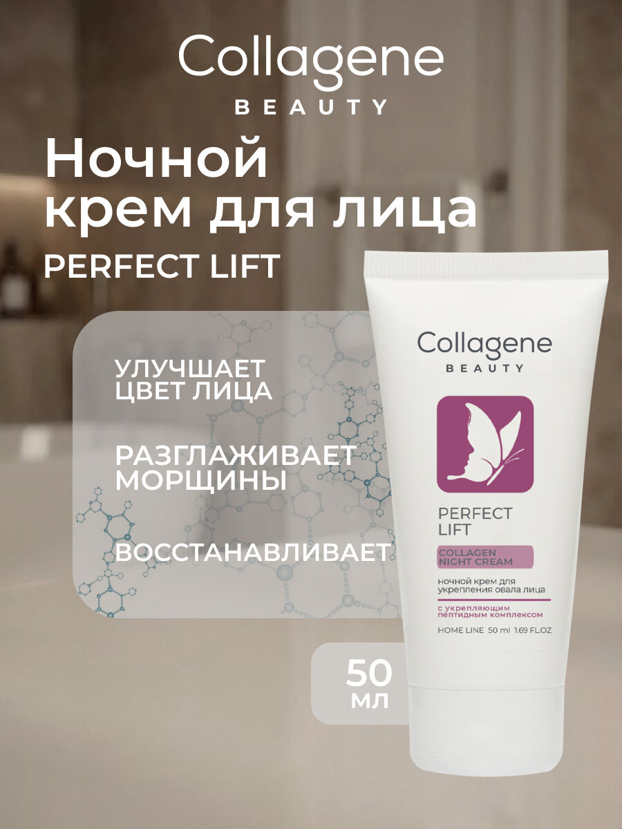 Ночной крем для лица Perfect Lift антивозрастной, 50 мл