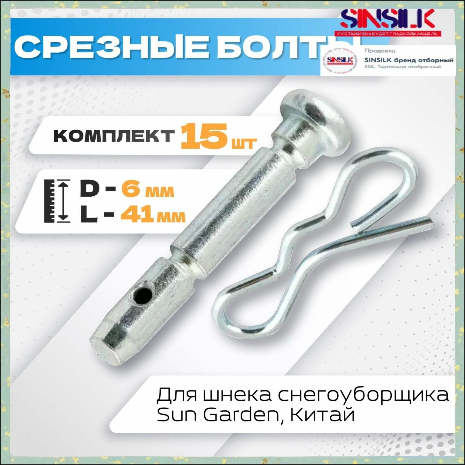 Эксклюзивный комплект из 15 болтов и штифтов срезных 6х41 мм для техники уборки снега-Peng-3.3cxj-yan