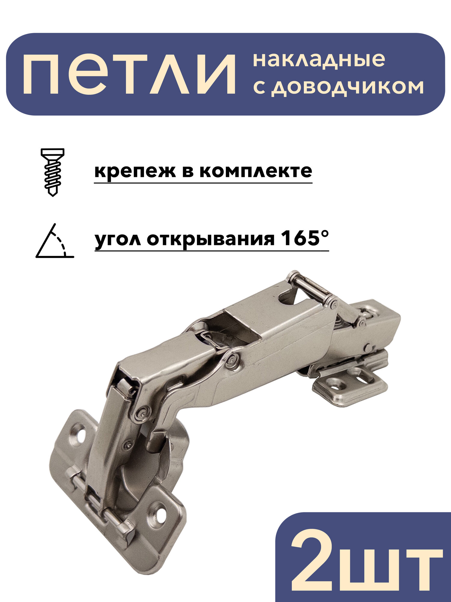 Петли мебельные с доводчиком (2 шт) 165 градусов накладные Clip-On