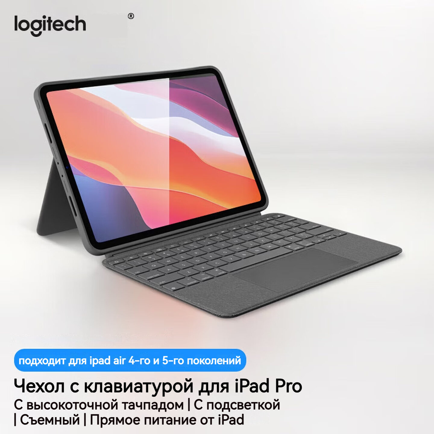 Чехол с клавиатурой logitech для ipad air 4-го и 5-го поколений | трекпад, подсветка, прямое питание от ipad