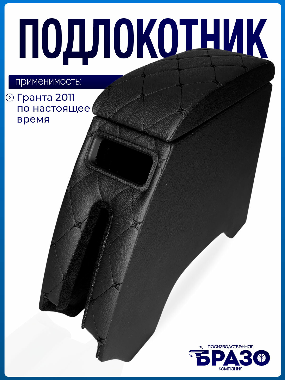 Подлокотник для автомобиля Гранта, черный ромб, Подлокотник Granta, Brazo