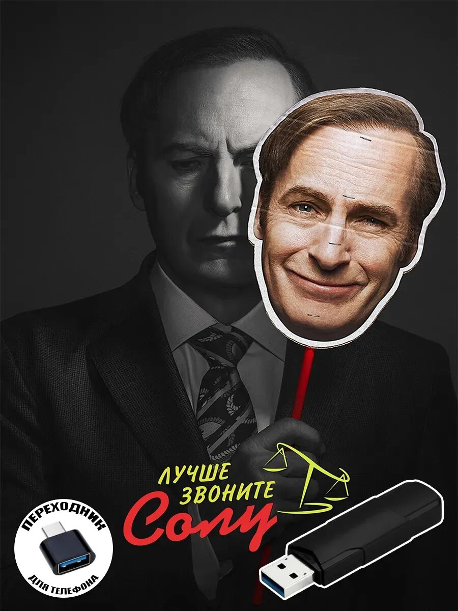Сериал "Лучше звоните Солу" 4 сезон на USB флешке