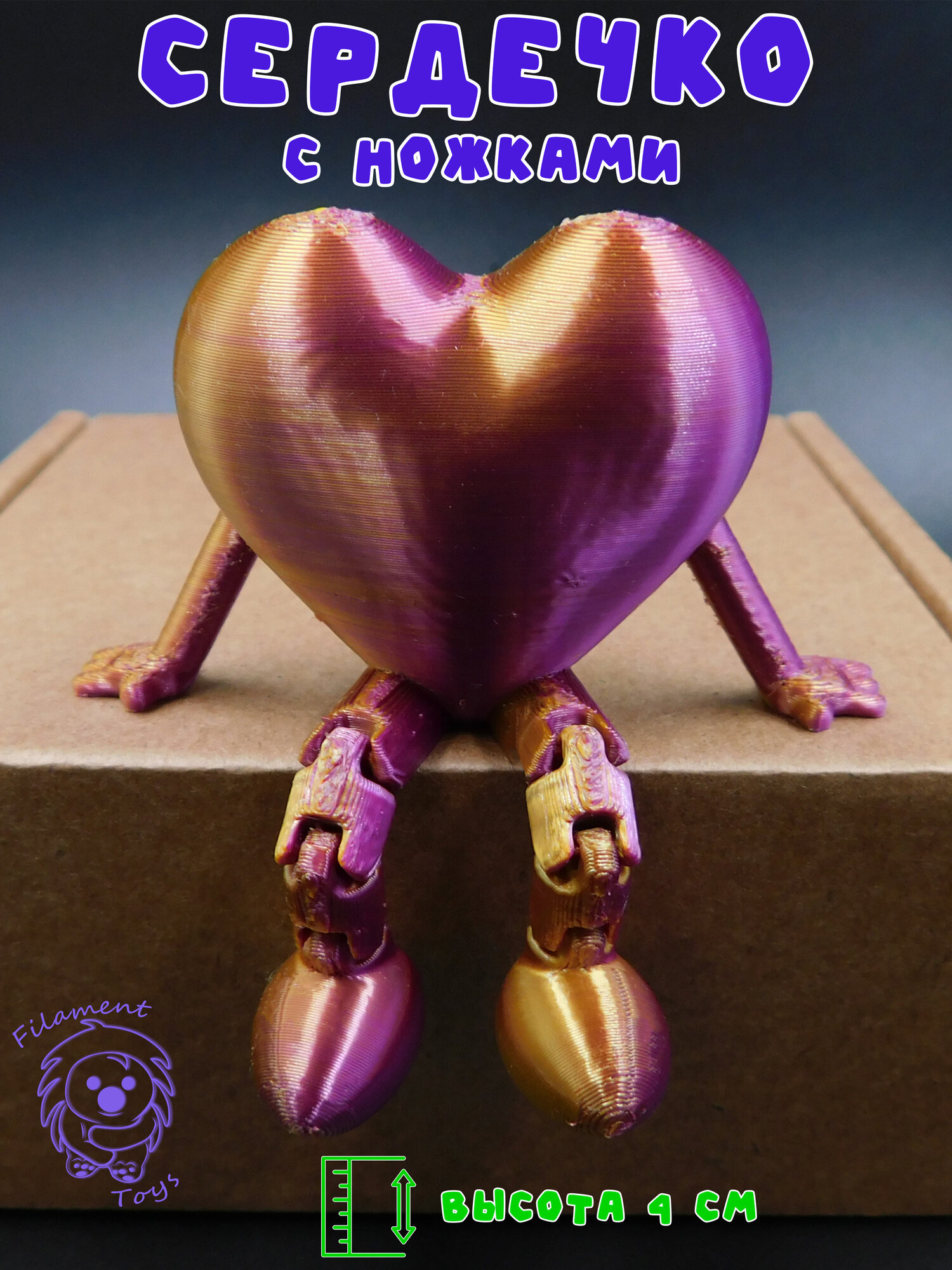 Сердечко с ножками, сердце, подвижная 3D игрушка, подарок на 8 марта, валентинка, пурпурно-золотое