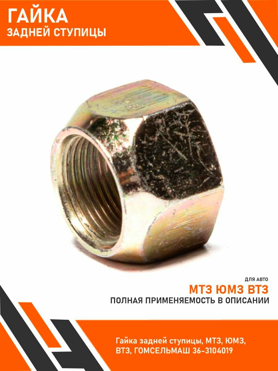 Гайка задней ступицы, Мтз, Юмз, Втз, Гомсельмаш36-3104019